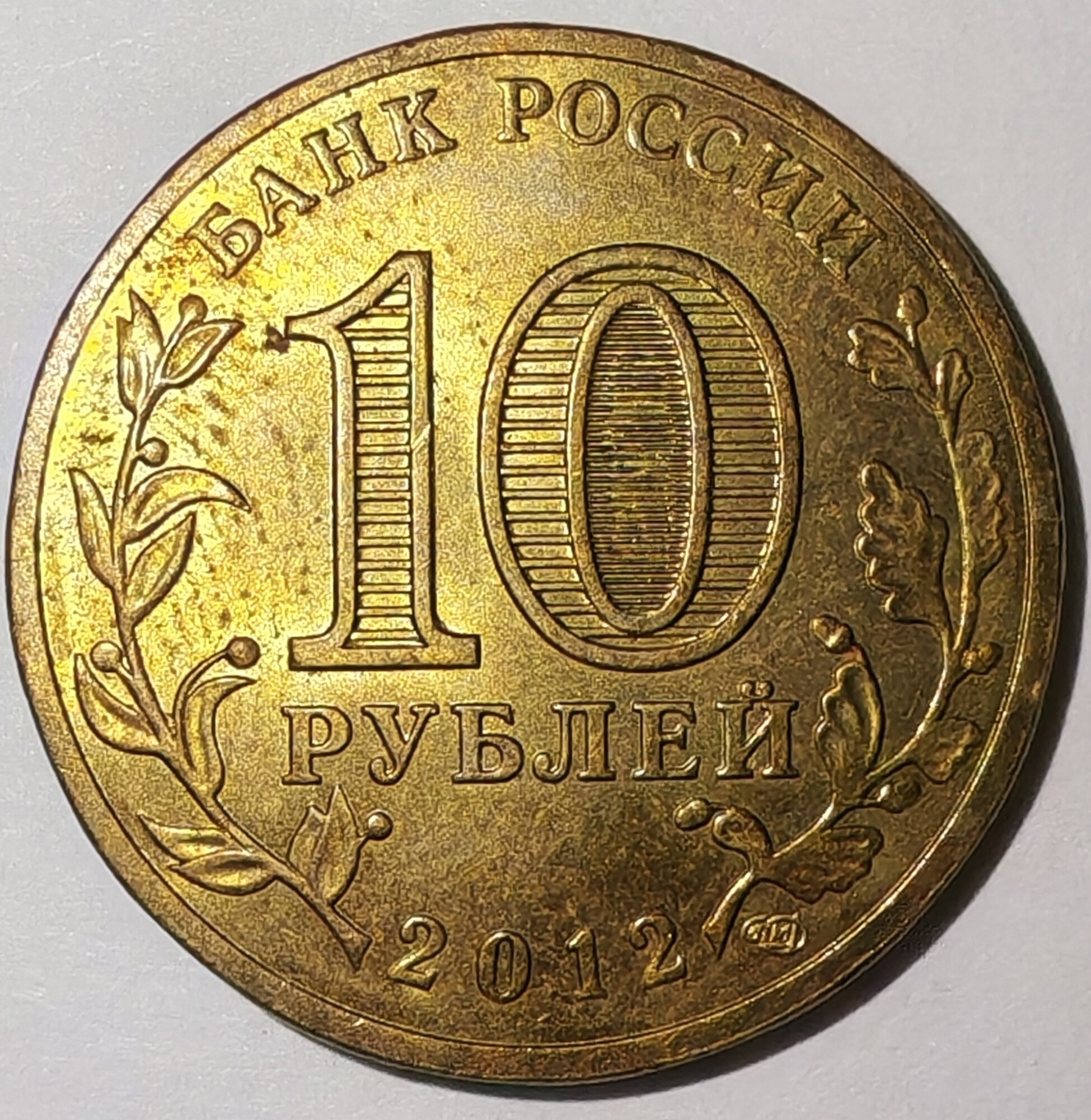 10 рублей 2012 года спмд юбилейная (Дмитров) Города воинской славы - юбилейная монета