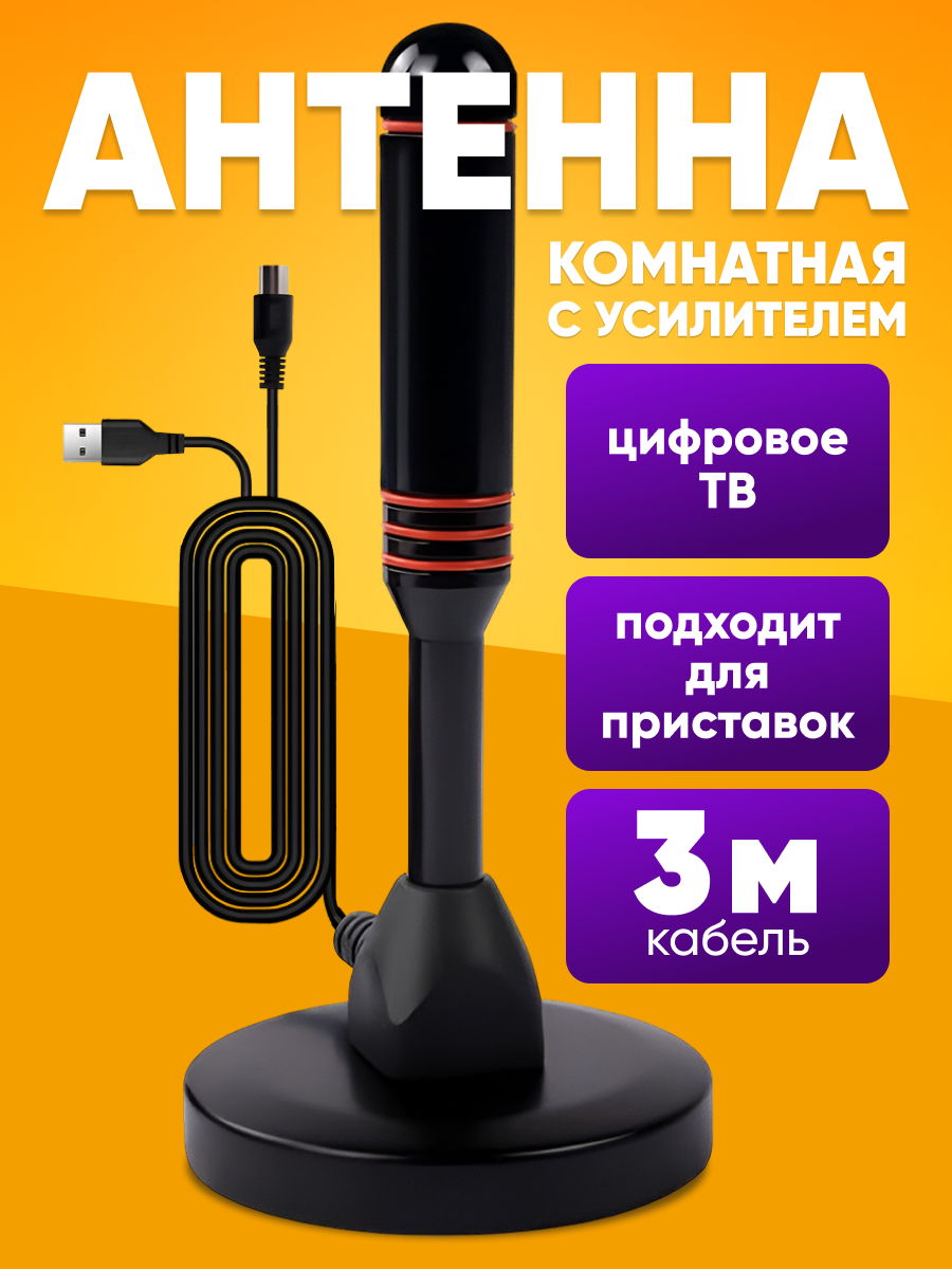 Антенна для цифрового тв комнатная активная с усилителем / антенна для телевизора / для дома и дачи