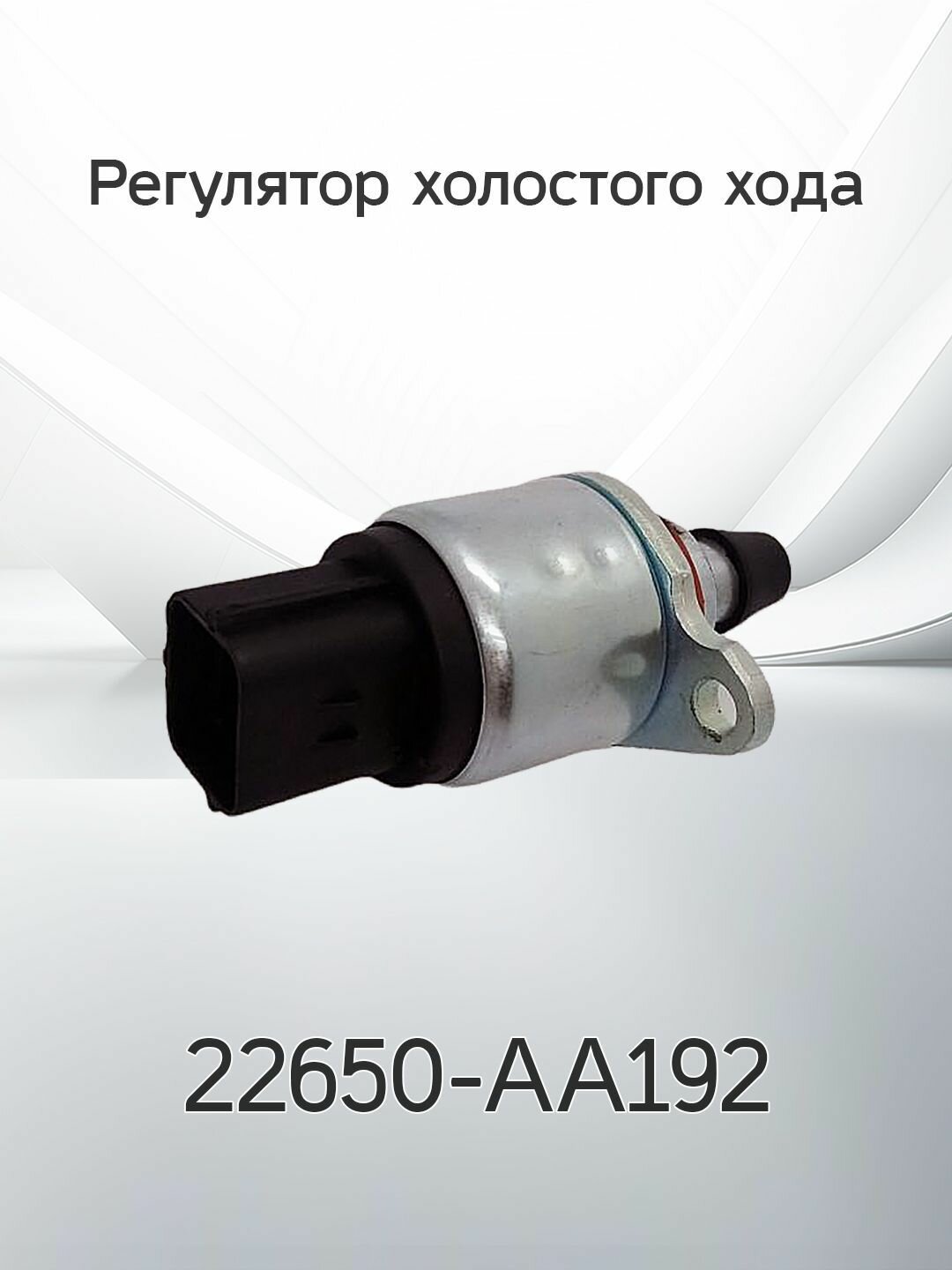 Регулятор холостого хода SUBARU 22650-AA192 / 22650AA192