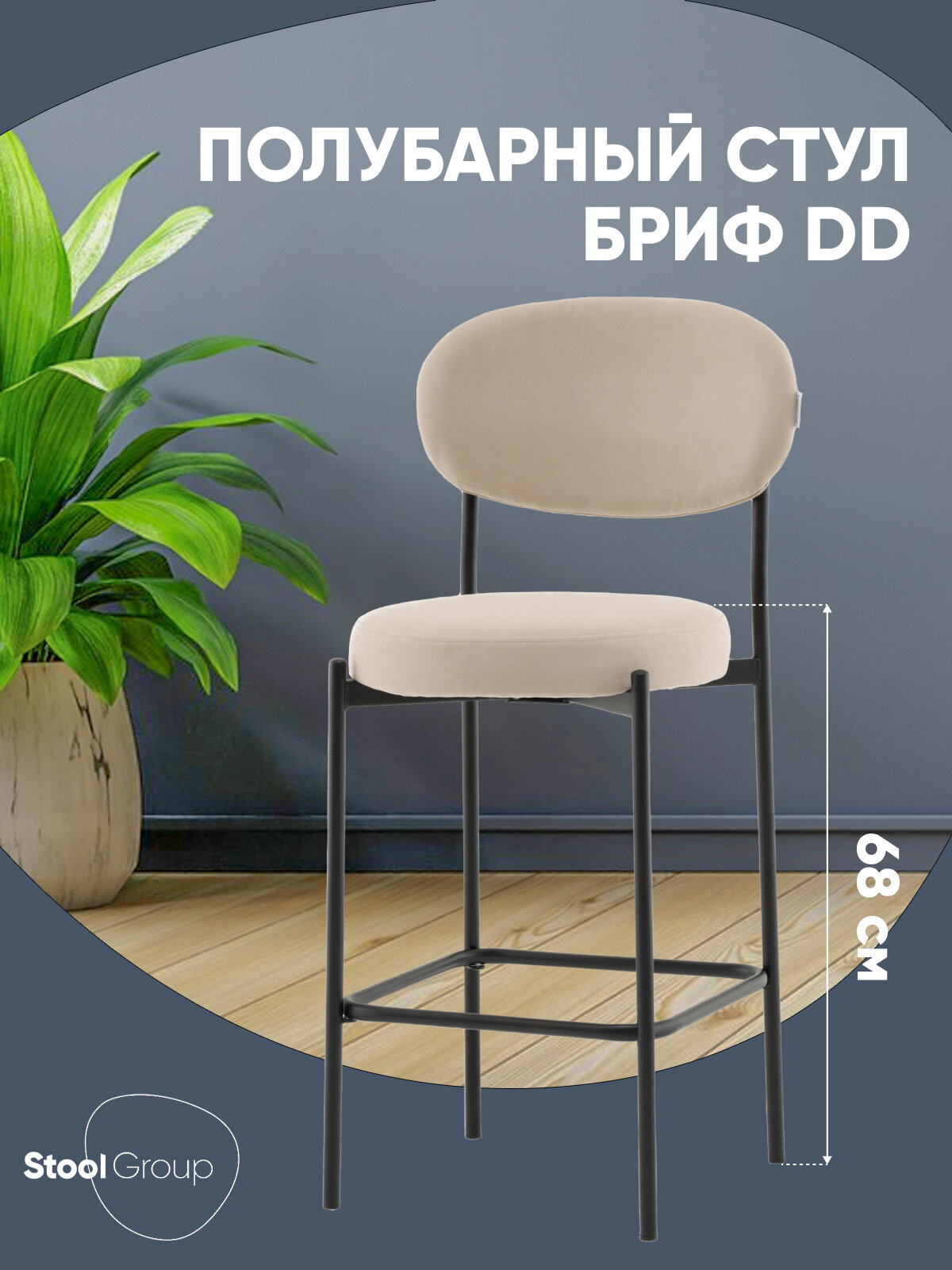 Стул Полубарный Бриф DD, обивка из велюра, цвет бежевый, 1 штука