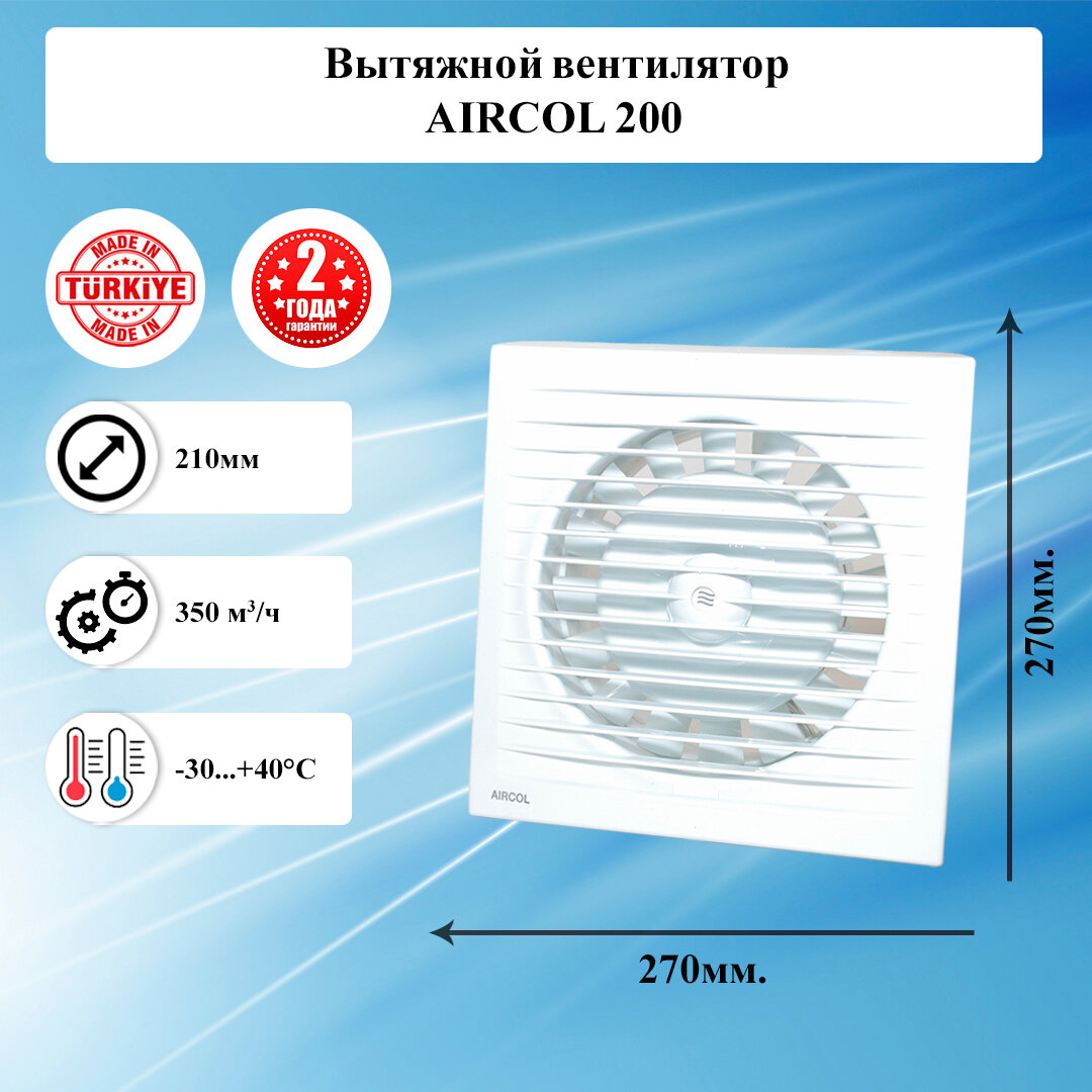 Вентилятор вытяжной осевой AIRCOL/ИБМ 200 для вытяжки в ванную комнату кухню туалет бытовой 220в