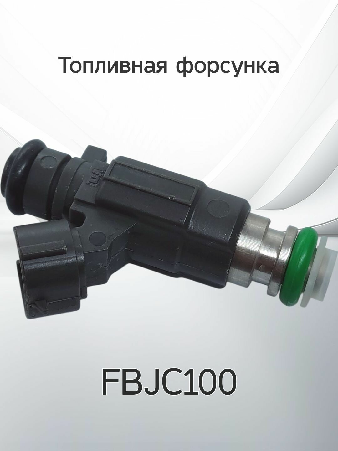 Топливная форсунка NISSAN FBJC100