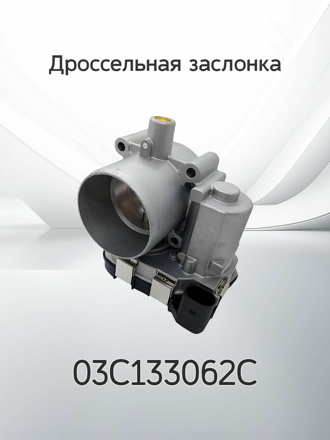 Дроссельная заслонка VAG 03C133062C