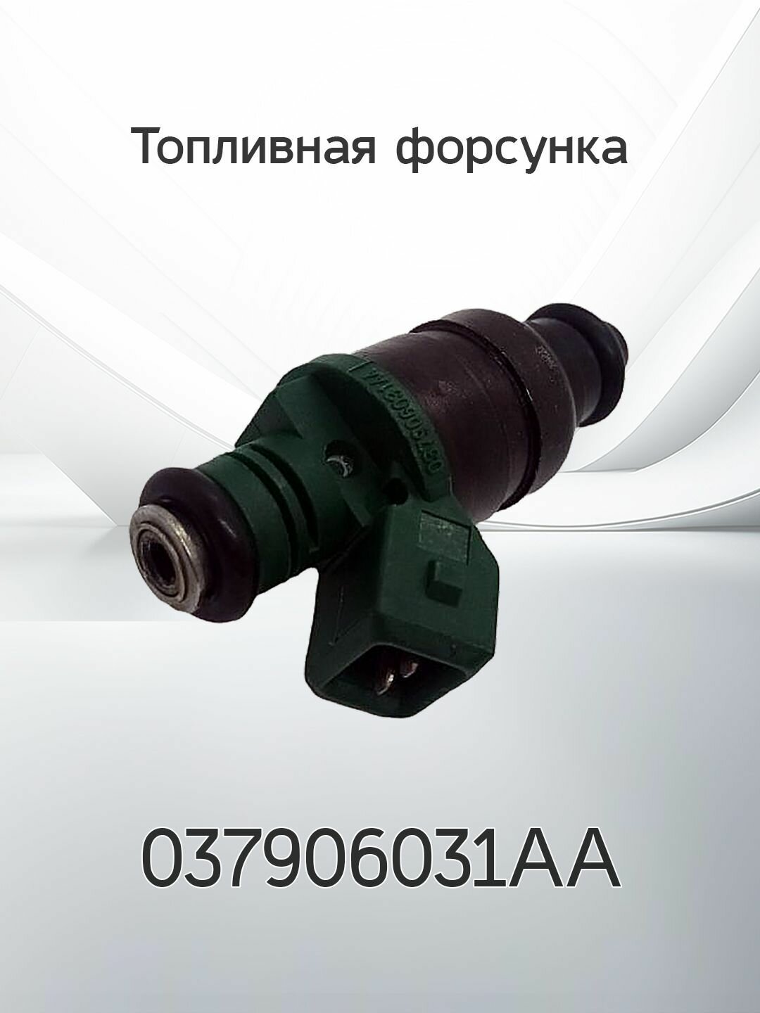 Топливная форсунка VAG 037906031AA