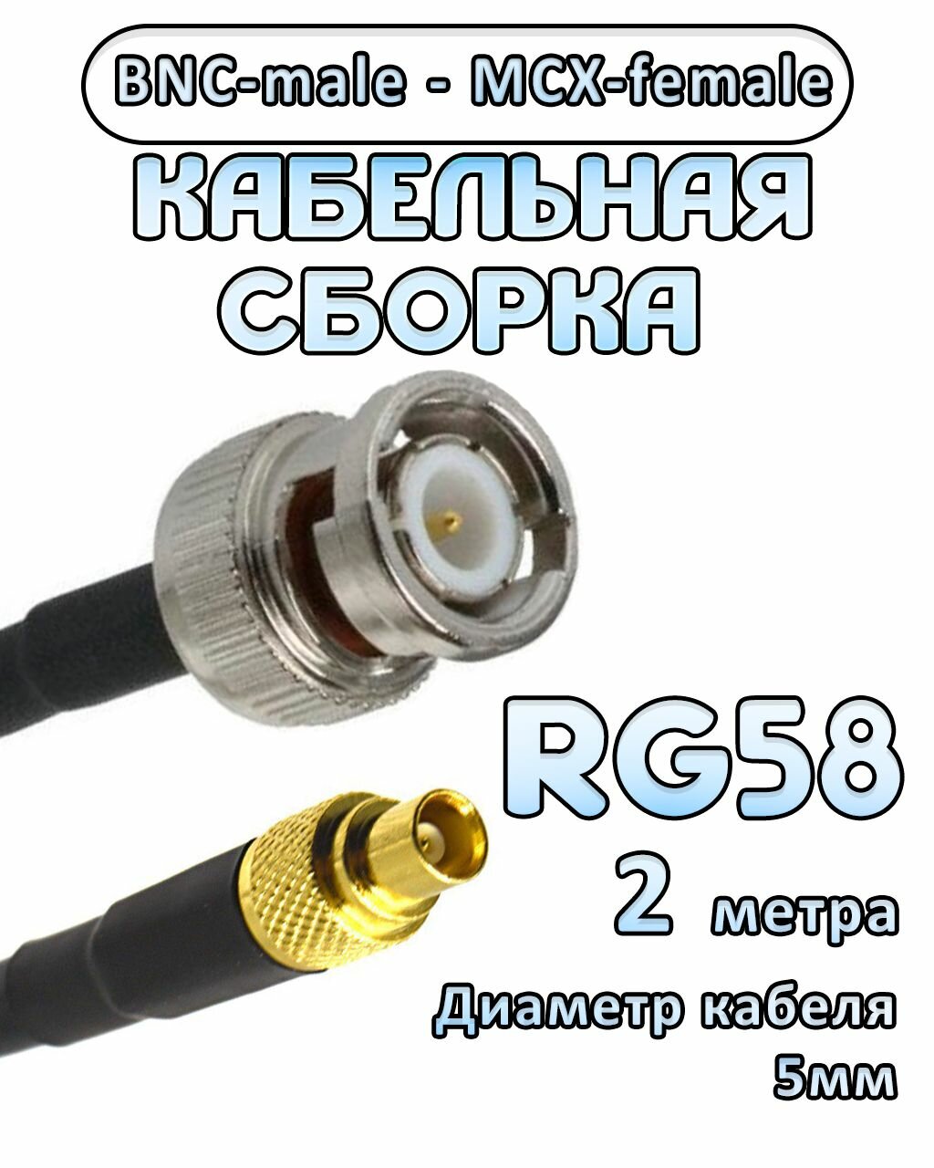 Кабельная сборка 50 Ом на RG-58 с разъемами MCX-female - BNC-male, 2 метра