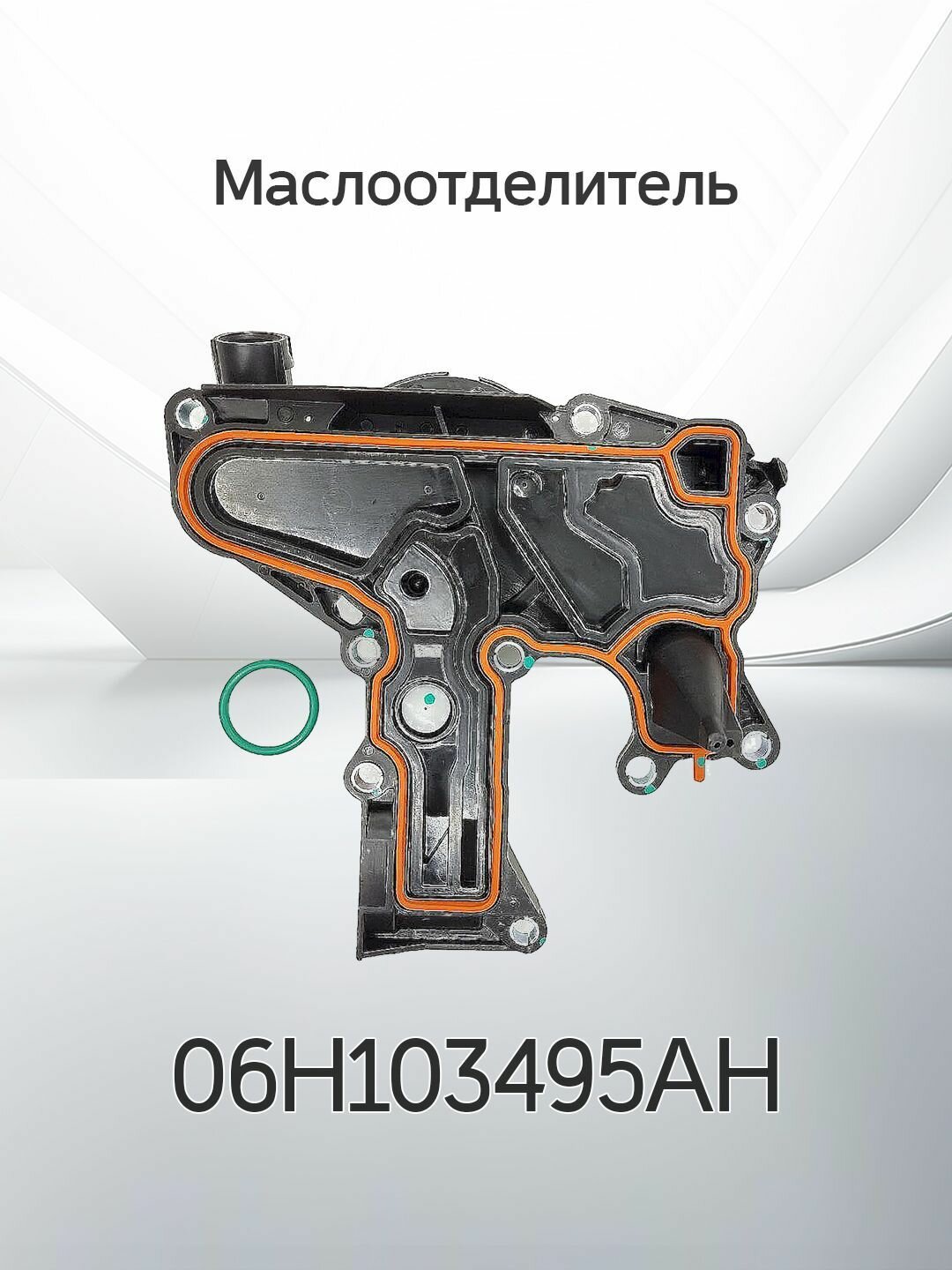 Маслоотделитель VAG 06H103495AH