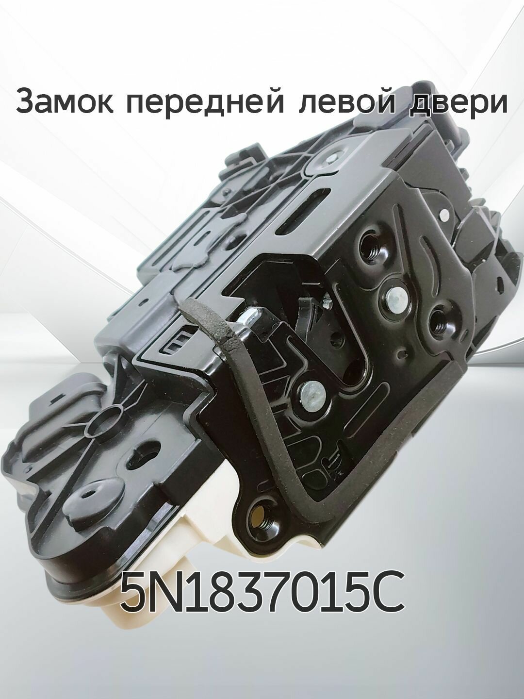 Замок передней левой двери VOLKSWAGEN AUDI SKODA 5N1837015C