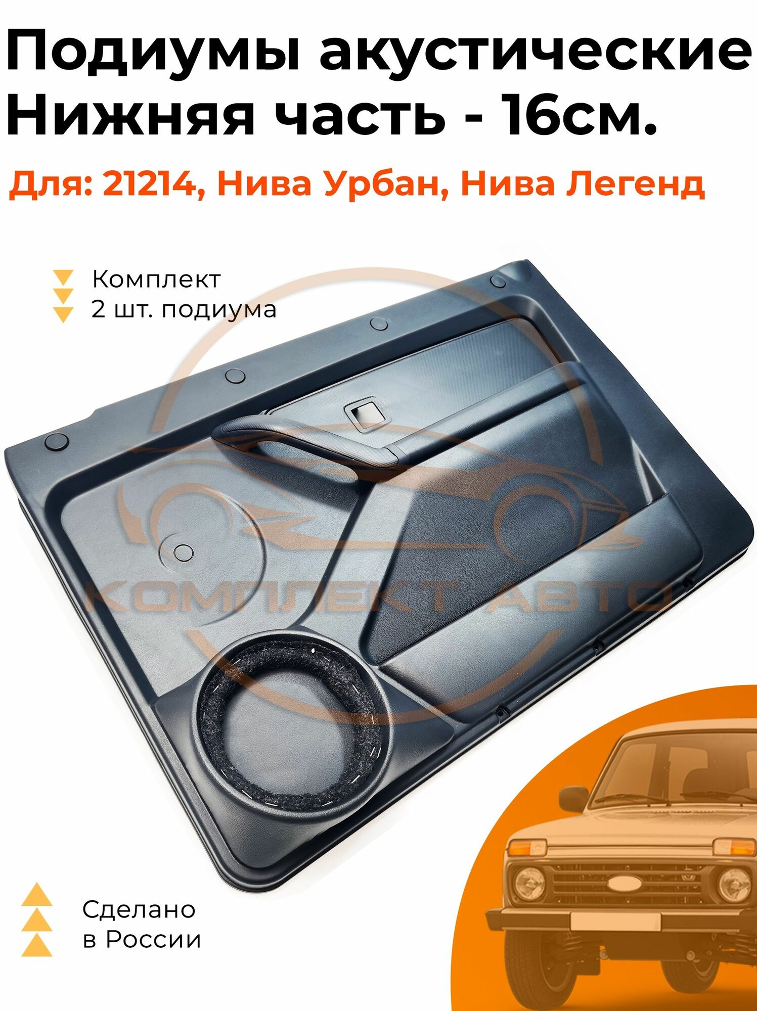 Акустические подиумы для Нива Урбан, 21214 (на нижнюю часть обивки под динамик 16 см)