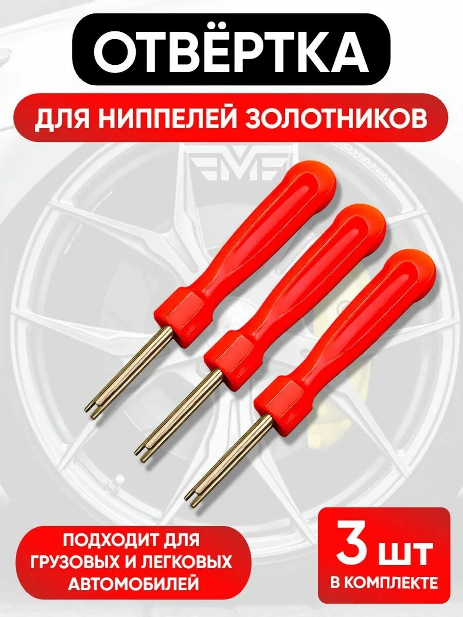 Отвёртка для ниппелей(золотников) шиномонтажная, комплект 3 шт