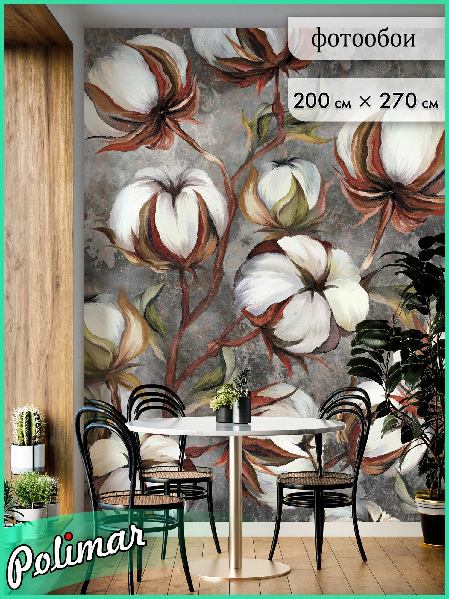 Фотообои 200х270см Хлопок виниловые на флизелиновой основе, бренд POLIMAR, арт.142-491