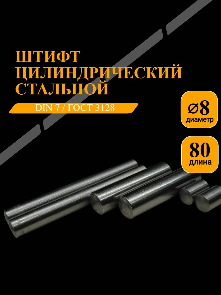 Штифт цилиндрический стальной DIN 7/ГОСТ 3128 8х 80 , 6 шт