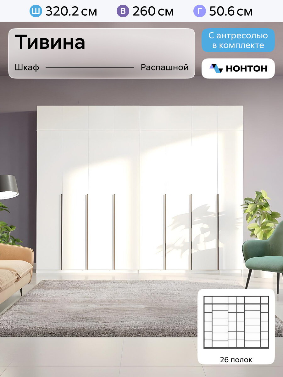 Шкаф для одежды распашной Нонтон Тивина, с антресолью, 2 шт, 320 см, 26 полок, белый текстурный