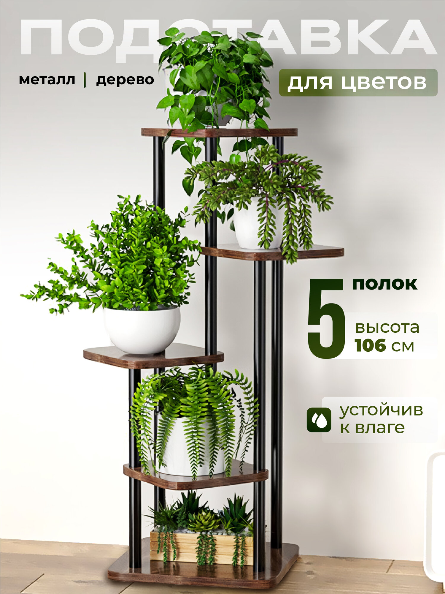 Подставка WELHOME для цветов и растений напольная, 5 уровней, черная