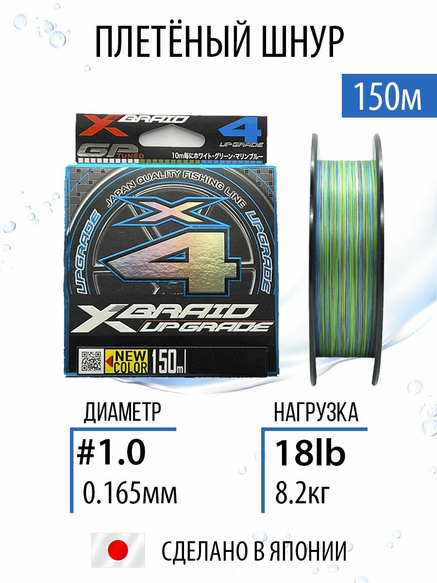 Плетёный шнур для рыбалки YGK X-Braid Upgrade X4 3 colored #1.0/18lb 150m, плетёнка рыболовная, леска для спиннинга.