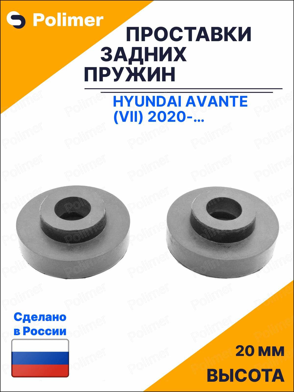Проставки увеличения клиренса задних пружин для Hyundai Avante (VII) 2020-Н. В. - резина 20 мм