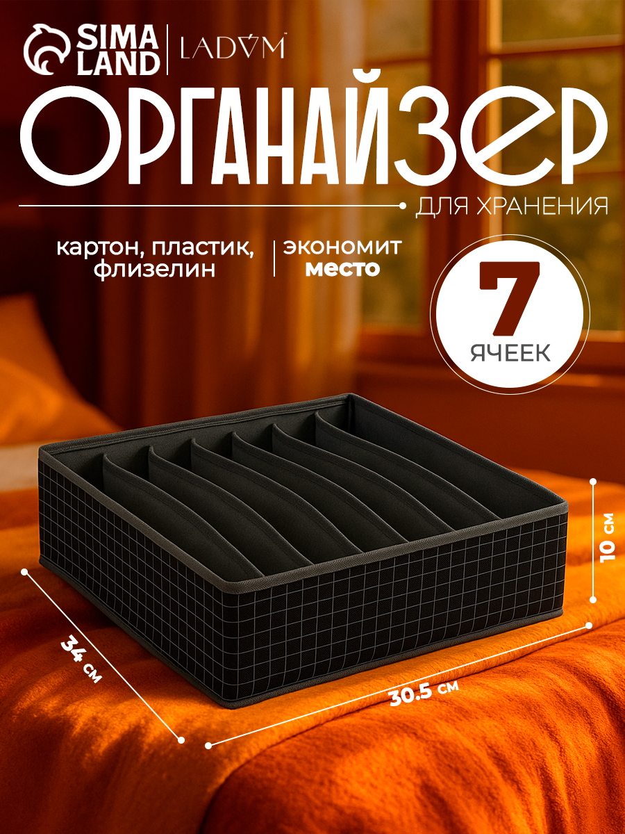 Органайзер для хранения белья Доляна «Кло», 7 ячеек, 34×30.5×10 см, чёрный
