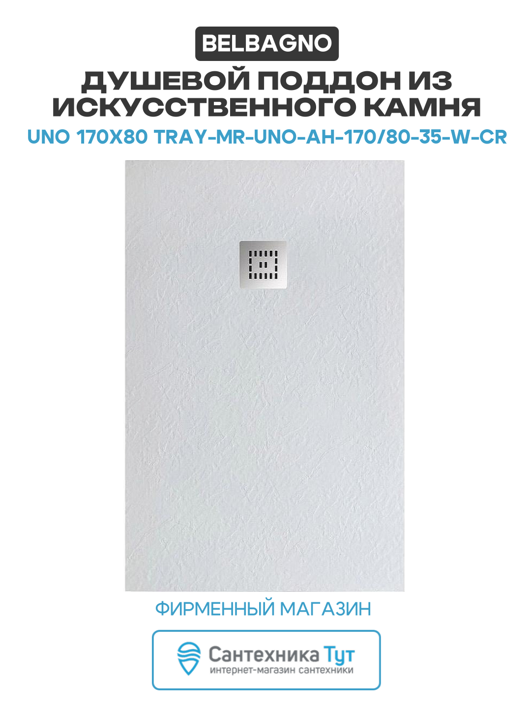 Душевой поддон из искусственного камня BelBagno Uno 170x80 TRAY-MR-UNO-AH-170/80-35-W-CR Белый