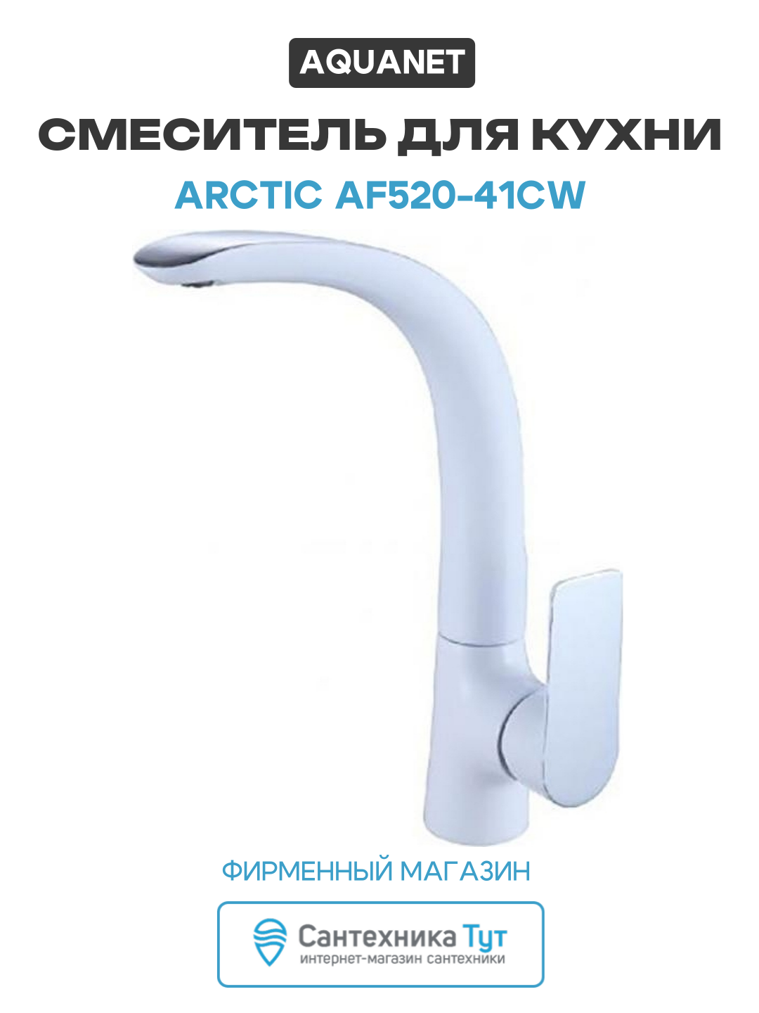 Смеситель для кухни Aquanet Arctic AF520-41СW Хром Белый Поворотный
