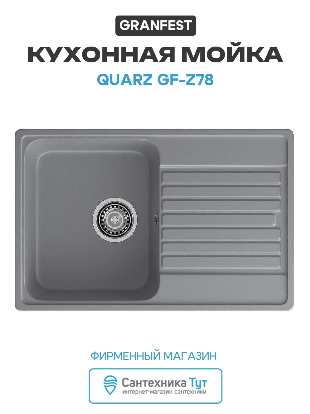 Кухонная мойка GranFest Quarz GF-Z78 Темно-серая, современный стиль