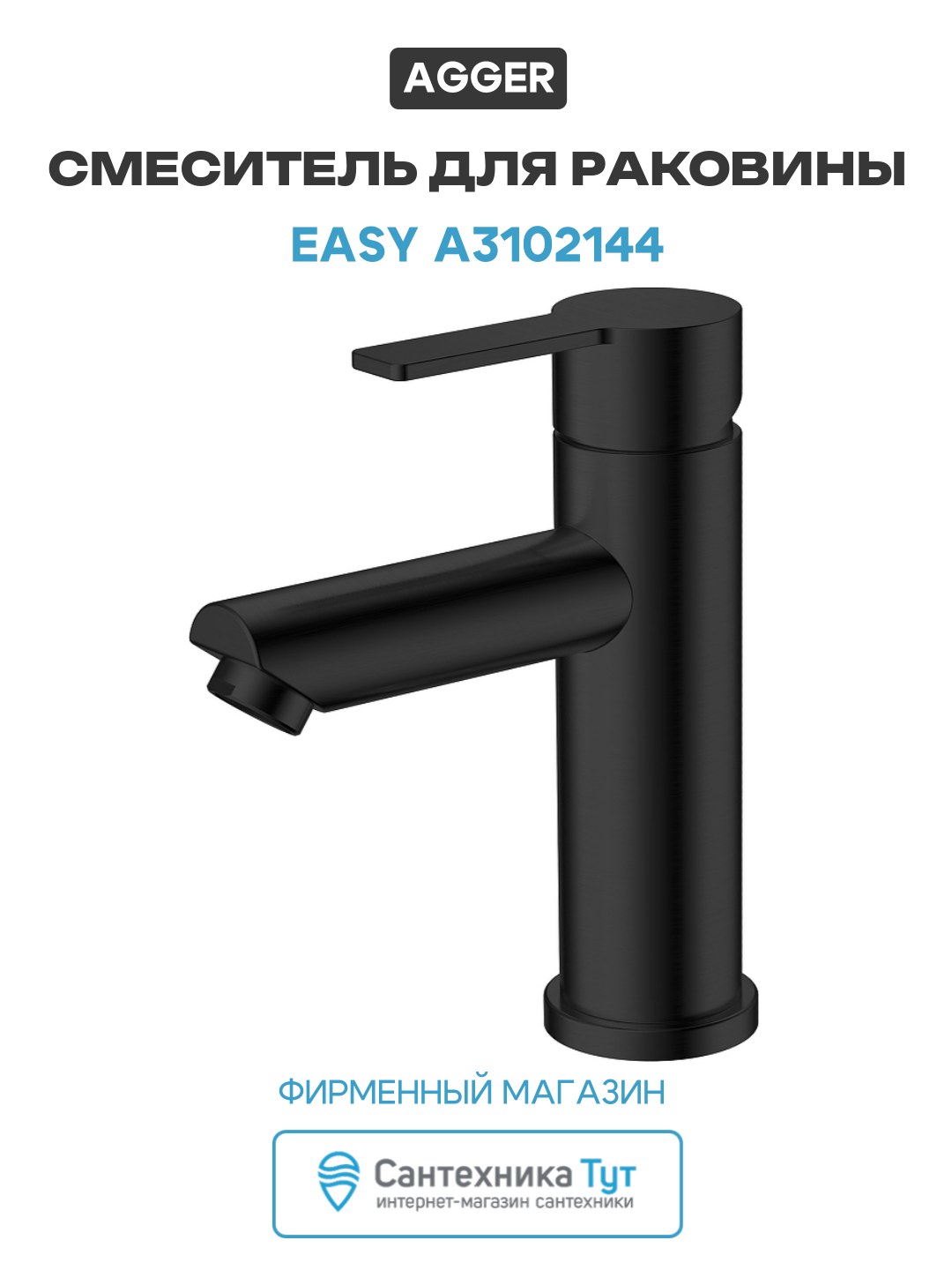 Смеситель для раковины Agger Easy A3102144 цвет Черный матовый