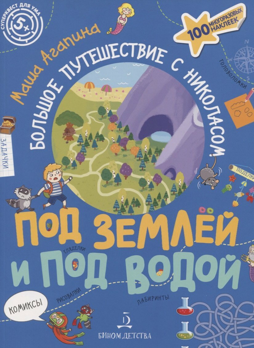 Под землей и под водой. Большое путешествие с Николасом