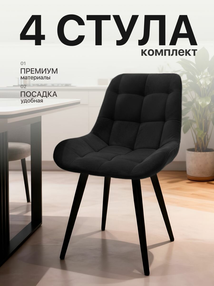 Стул кухонный мягкий, комплект 4 шт, черный, черные ножки