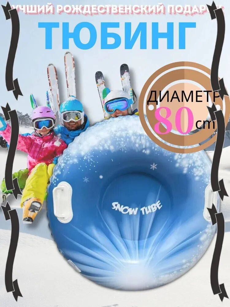 Тюбинг, диаметр: 80 см