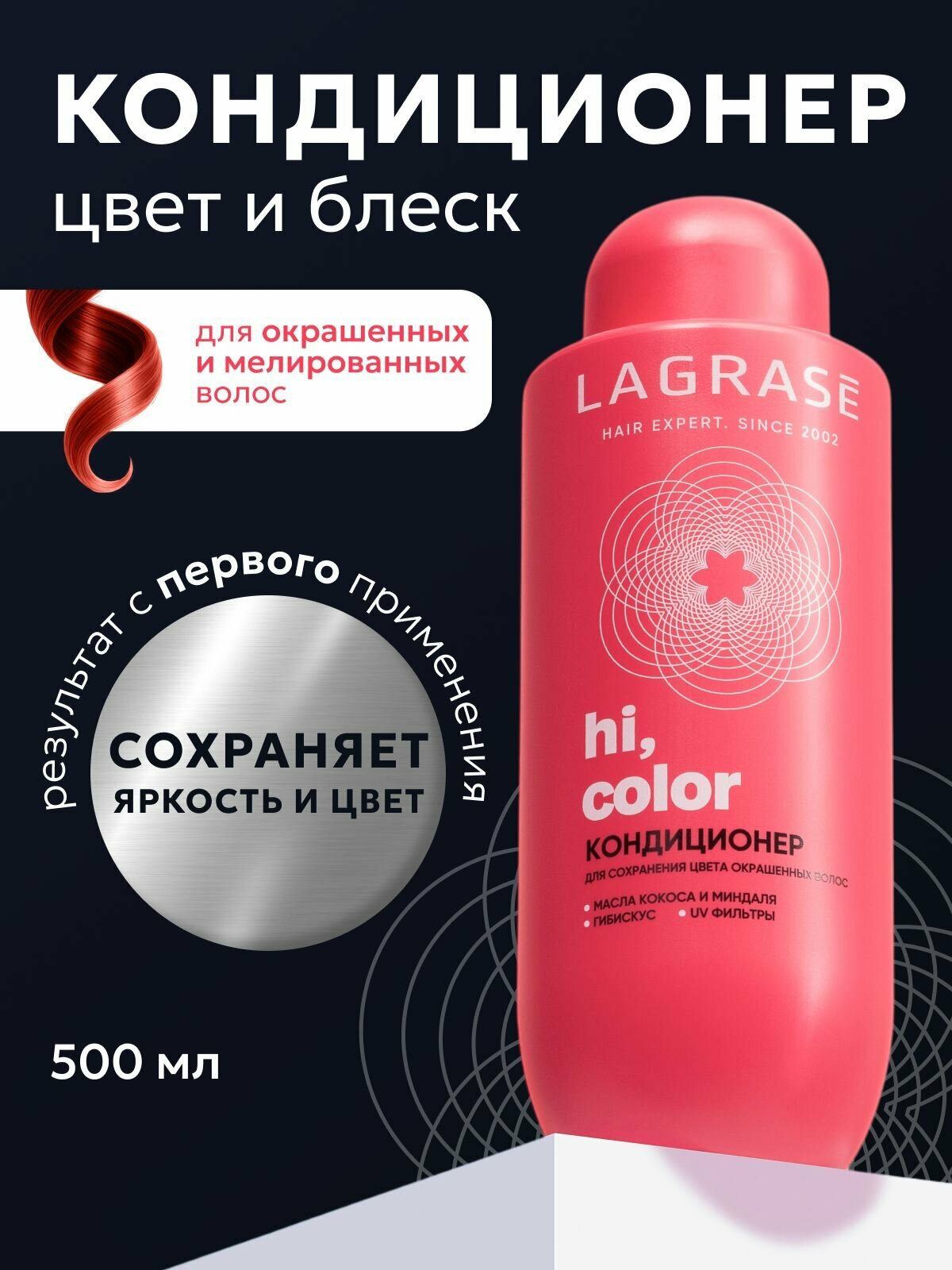 Бальзам для волос женский LAGRASE увлажняющий защита цвета объем 500 мл