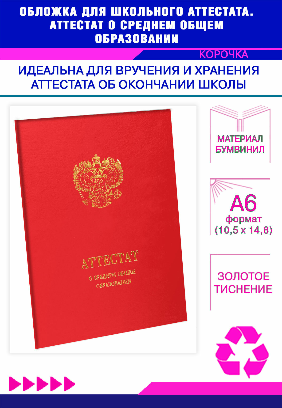 Обложка для школьного аттестата. Аттестат о среднем общем образовании, красный