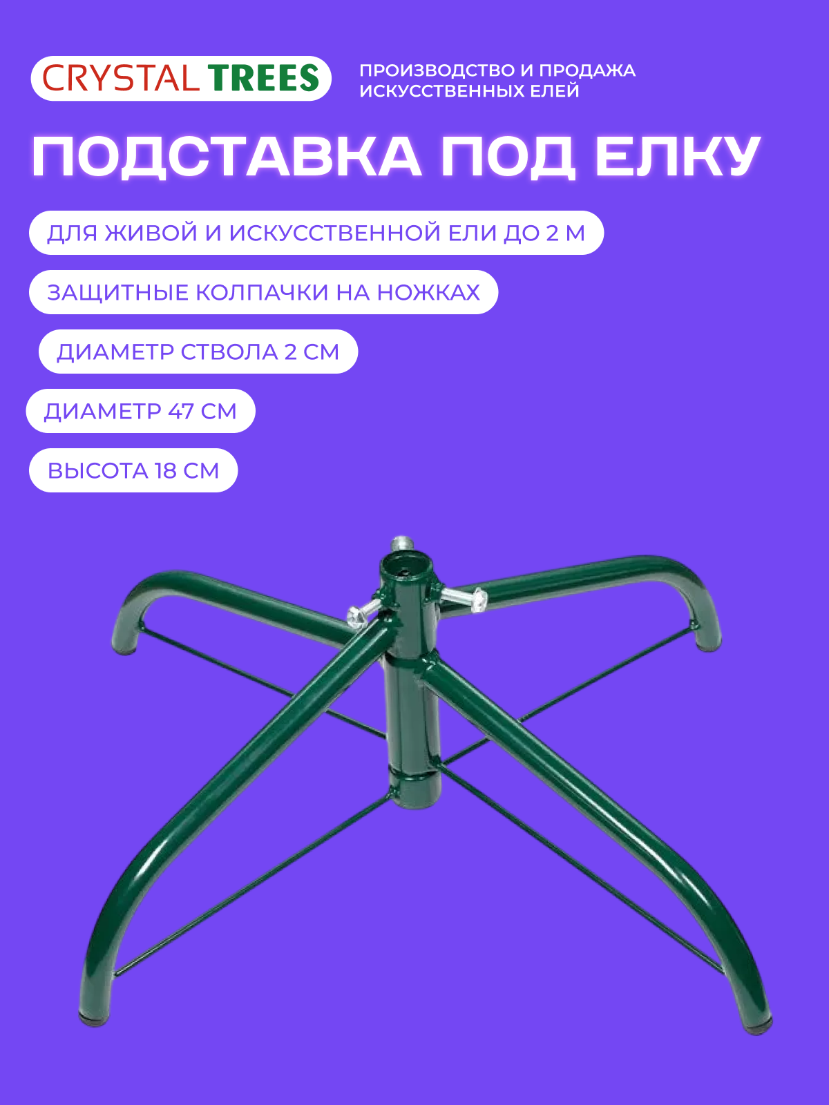 Подставка 47см под новогоднюю елку искусственную, живую, складная крестовина металл на 4 ножках, диаметр 2см, зеленая