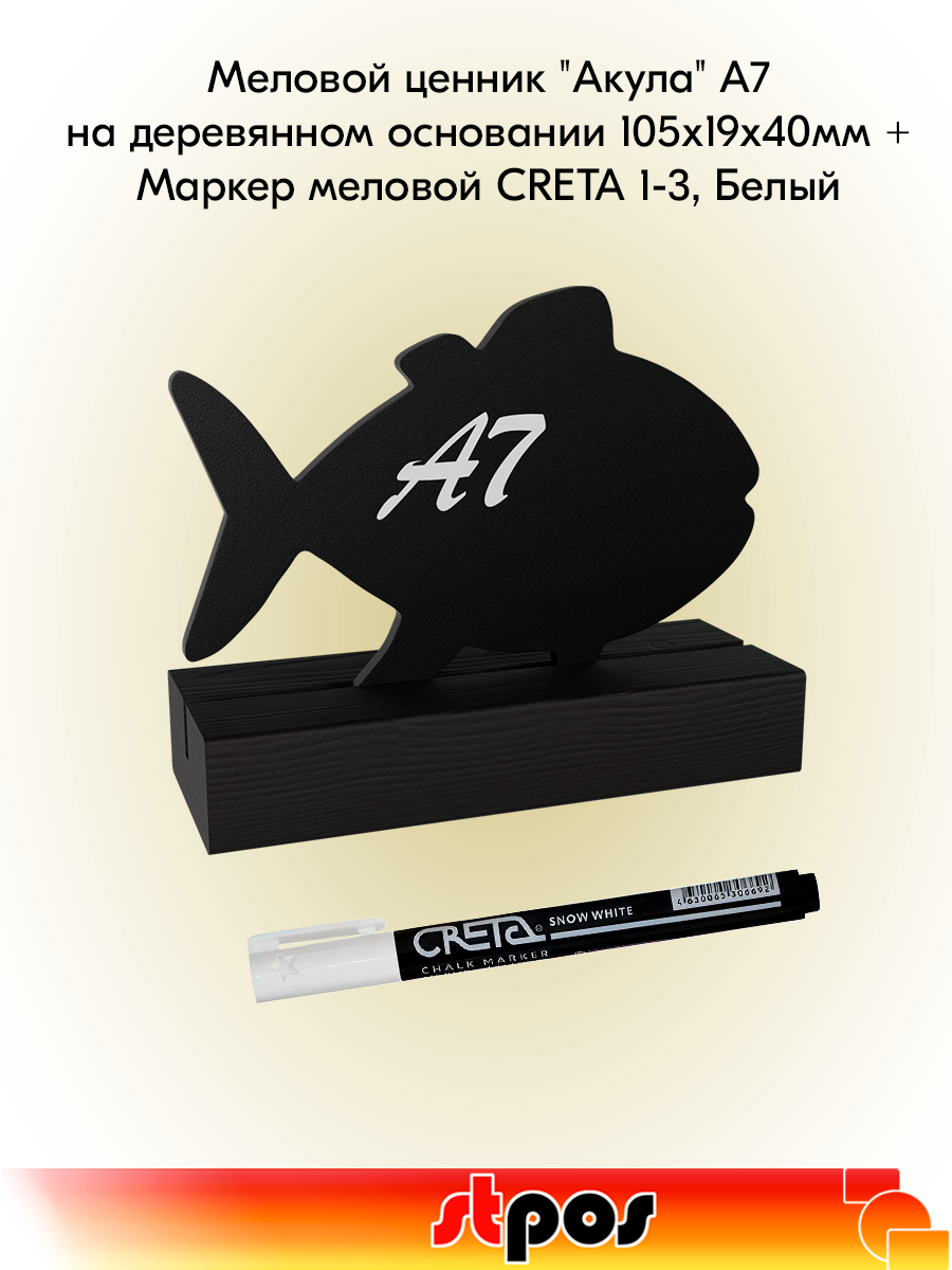 Комплект Меловой ценник "акула" А7 на деревянном основании 105х19х40 мм, Черный+ Маркер меловой CRETA 1-3, Белый