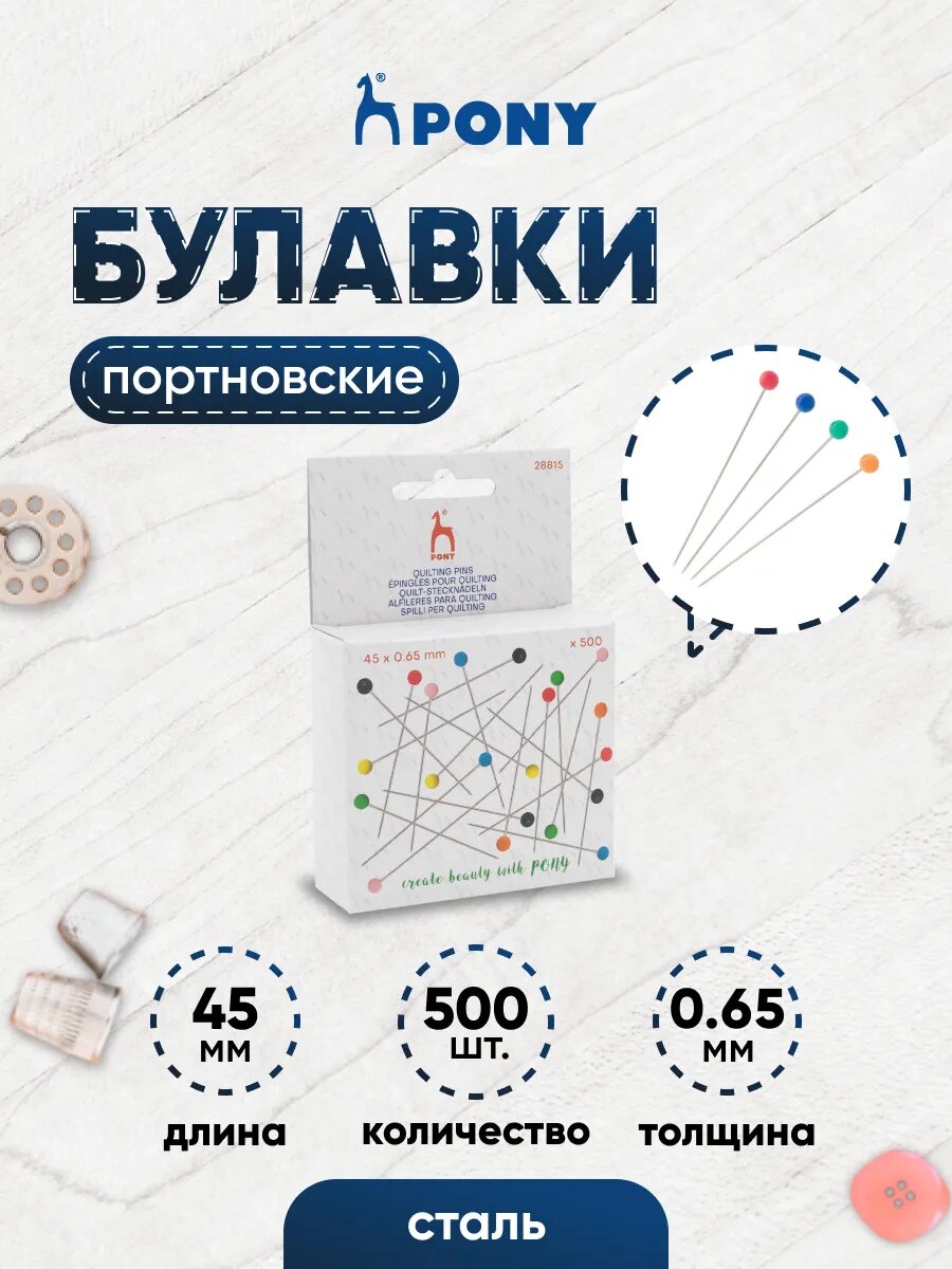 Булавки портновские, с цветной головкой 0,65 мм, длина 45мм, сталь/пластик, 500 шт PONY