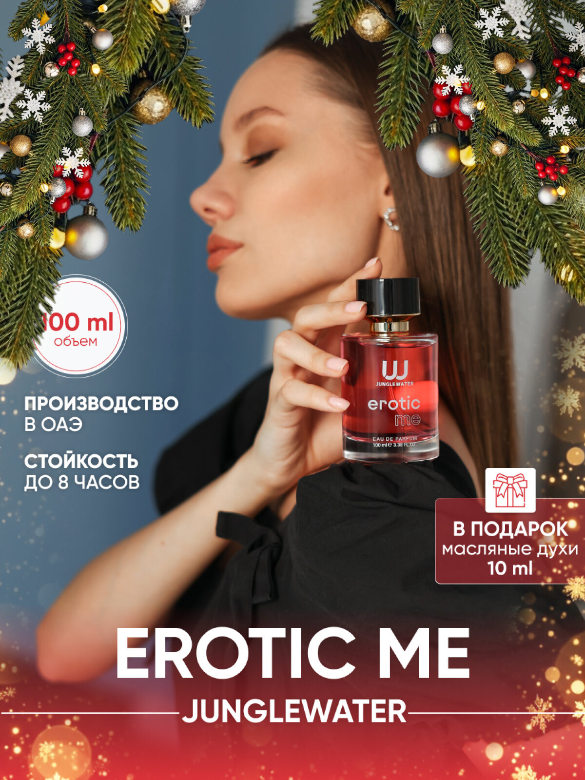 Духи стойкие Эротик ми Erotic Me 100 мл унисекс арабские со шлейфом