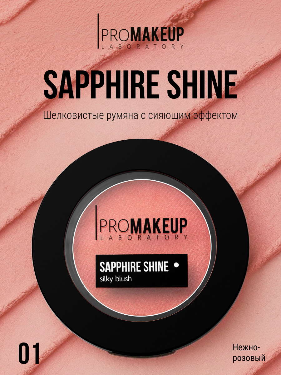 PROMAKEUP laboratory Румяна шелковистые с сияющим эффектом "SAPPHIRE SHINE", 3 г, 01 нежно-розовый