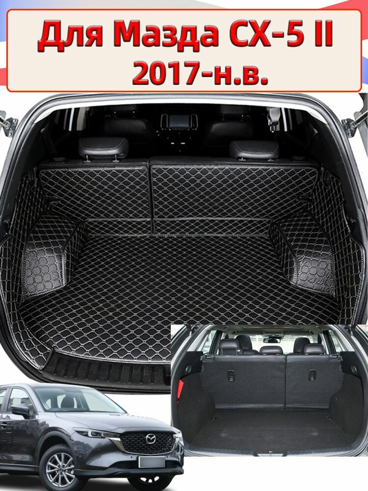 Коврики для багажника для пола Для Mazda CX-5 2017-2025