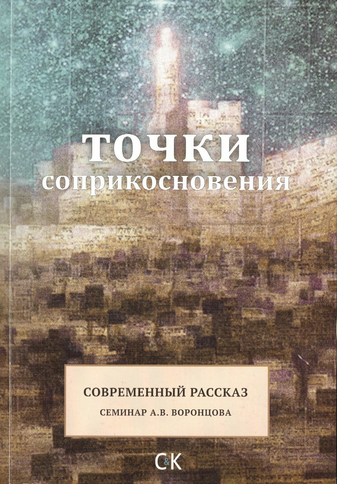 Точки соприкосновения. Современный рассказ / Семинар А. В. Воронцова