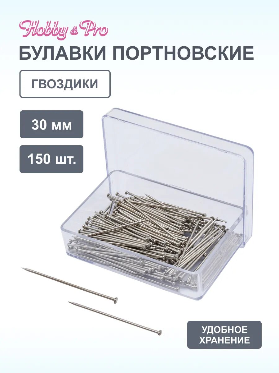 Булавки портновские гвоздики, 150 шт, 30 мм, для шитья и рукоделия, Hobby&Pro