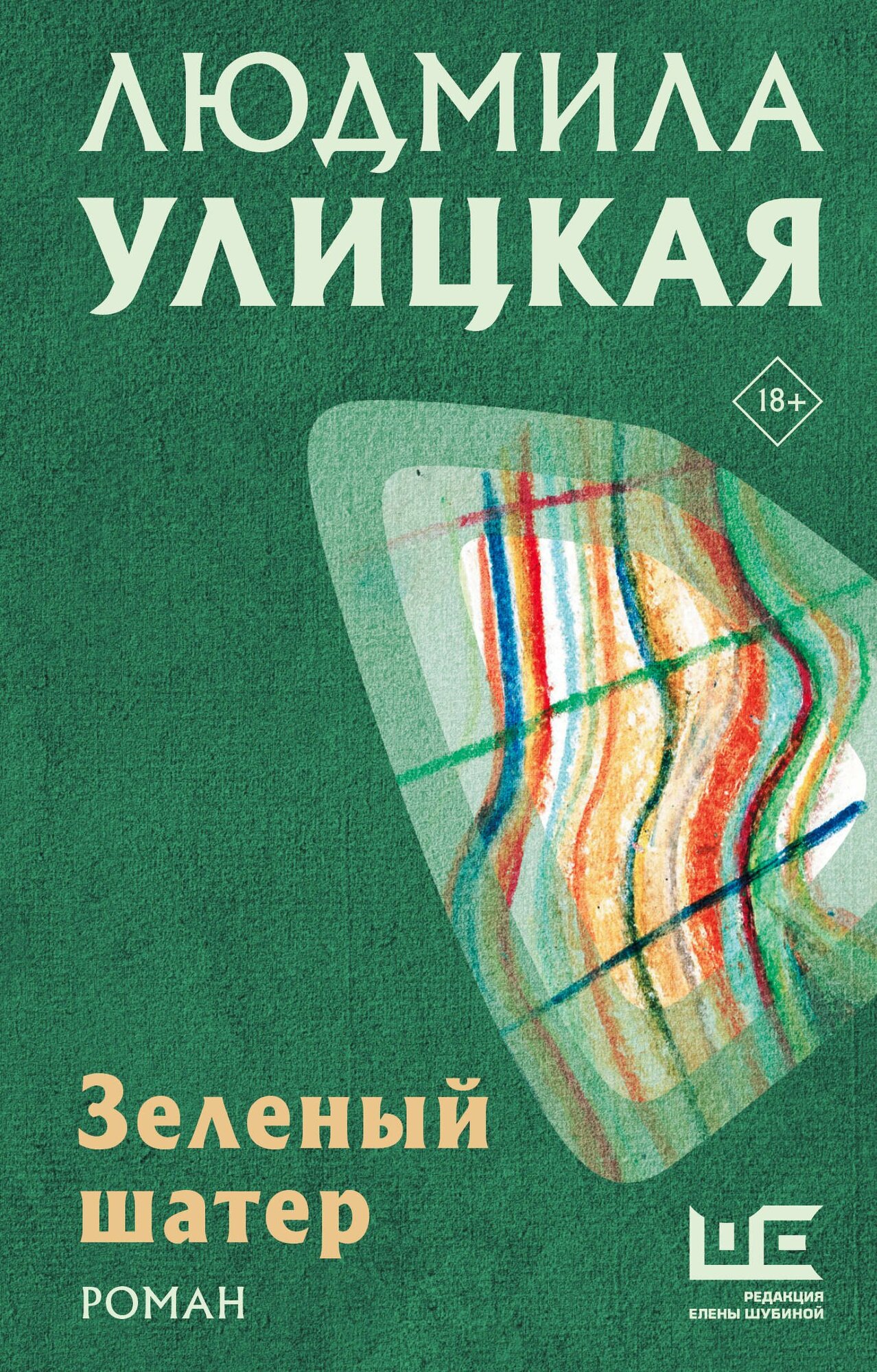 Книга: "Зеленый шатер" от Улицкая Л, русский язык, Современная российская проза