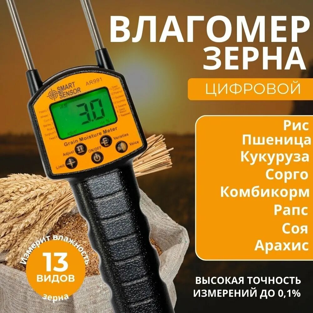 Измеритель влажности зерна / влагомер зерна SMART SENSOR AR991 (Черный)