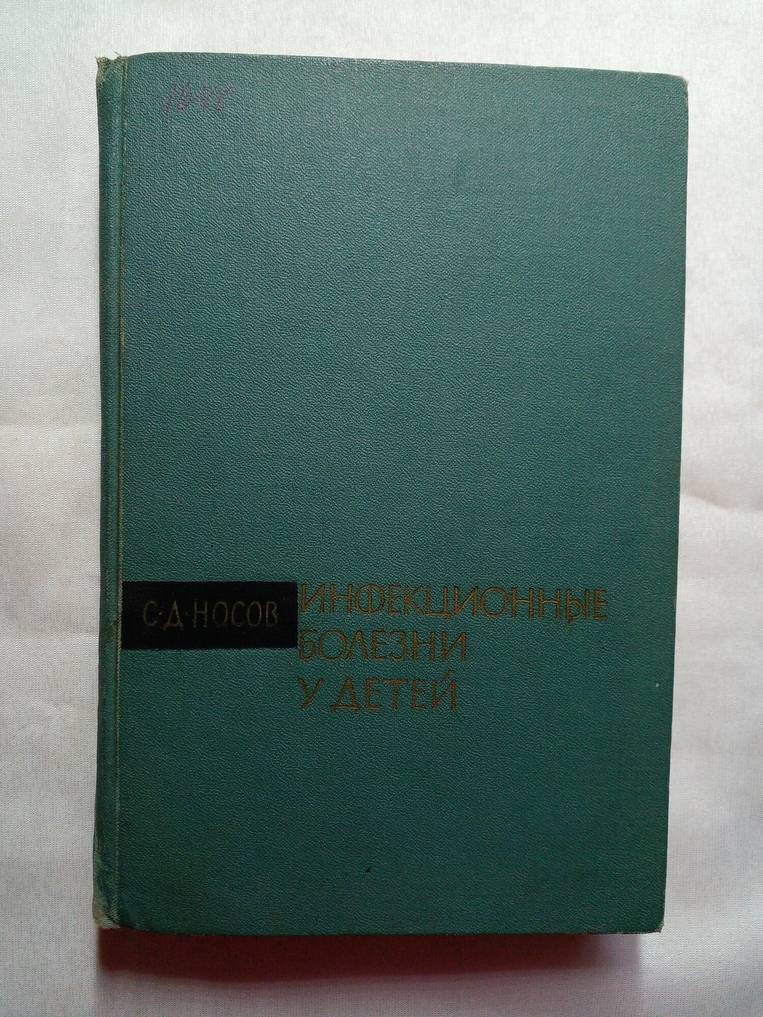 Инфекционные болезни у детей. 1966год изд