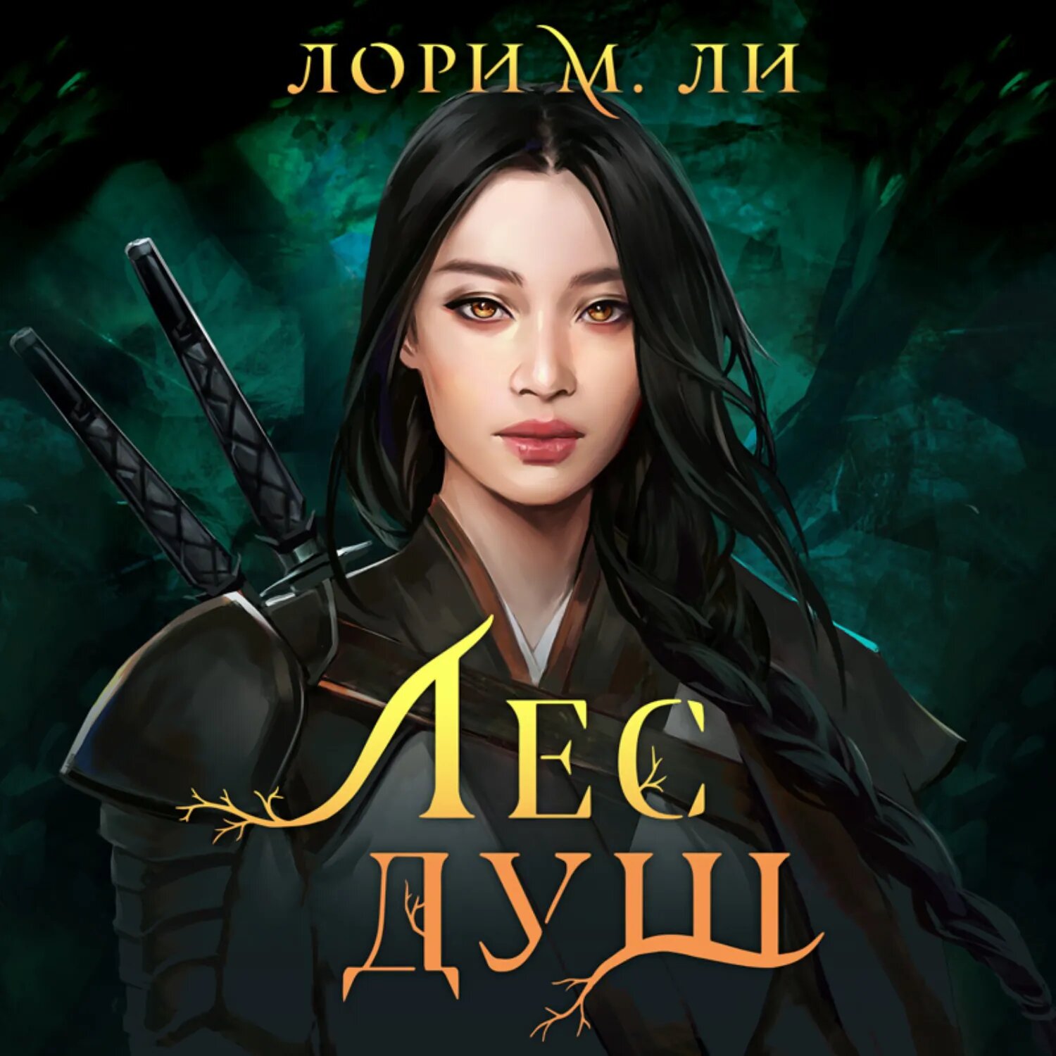 Лес душ [Аудиокнига]