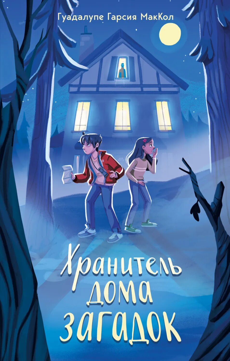 Хранитель дома загадок [Цифровая книга]