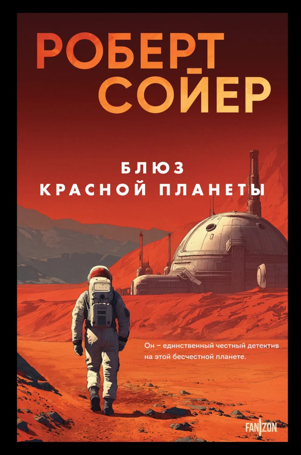 Блюз Красной планеты [Цифровая книга]