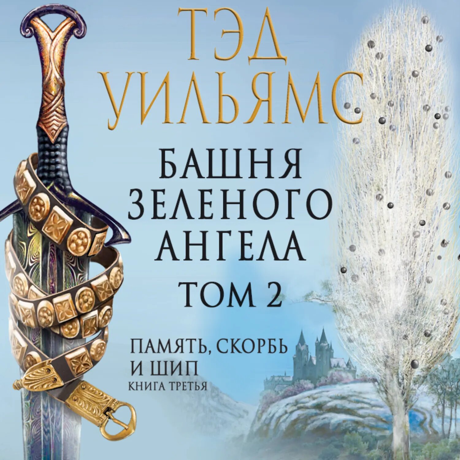 Башня Зеленого Ангела. Том 2 [Аудиокнига]