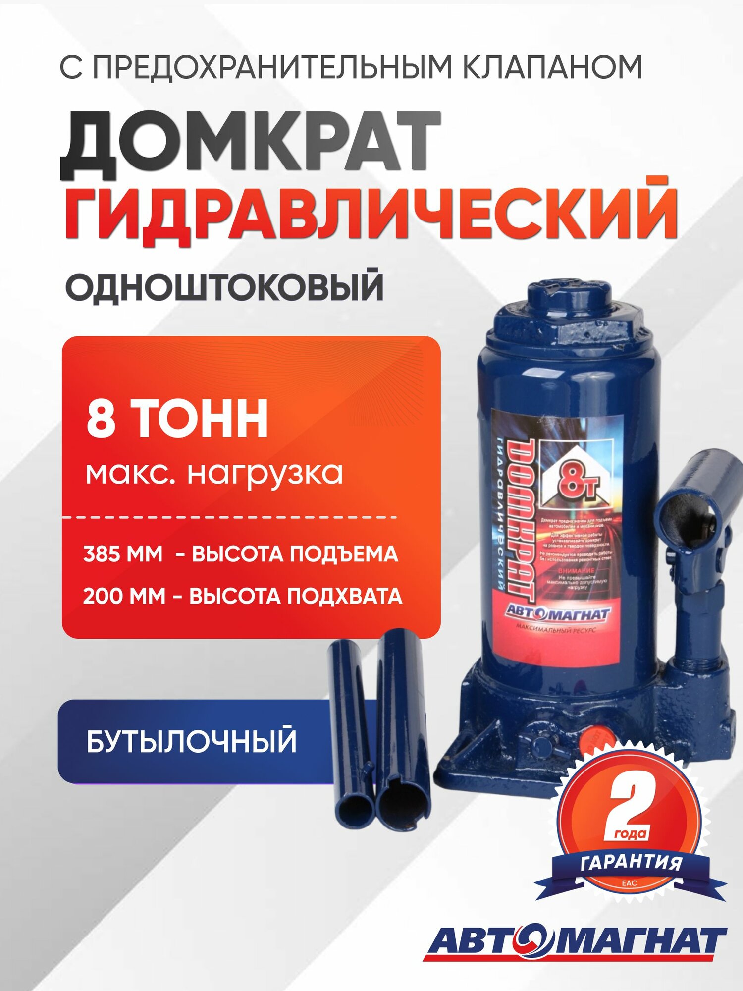 Домкрат автомагнат 8 т. AM-13-К-007