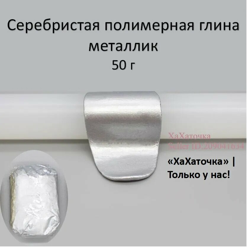 Самоотвердевающая полимерная глина "Серебряный Металлик", 50 г