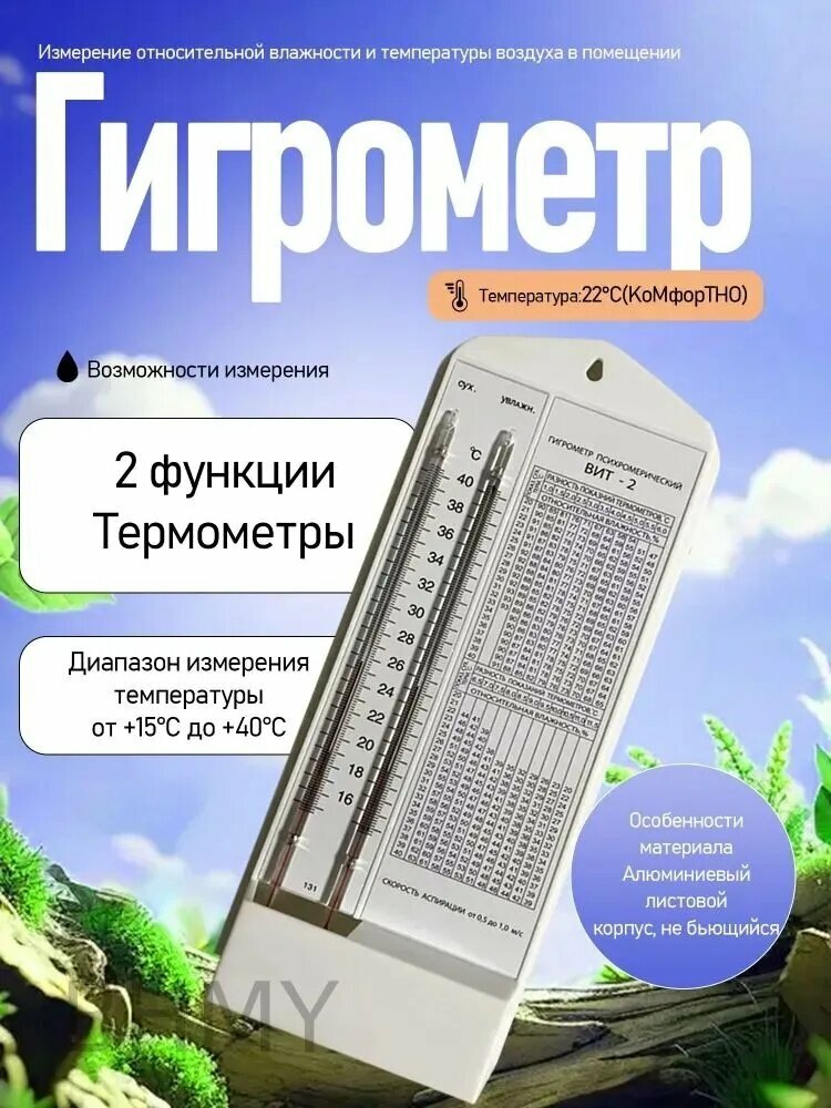 Гигрометр психрометрический Вит-2 с поверкой (+16+40С градусов)