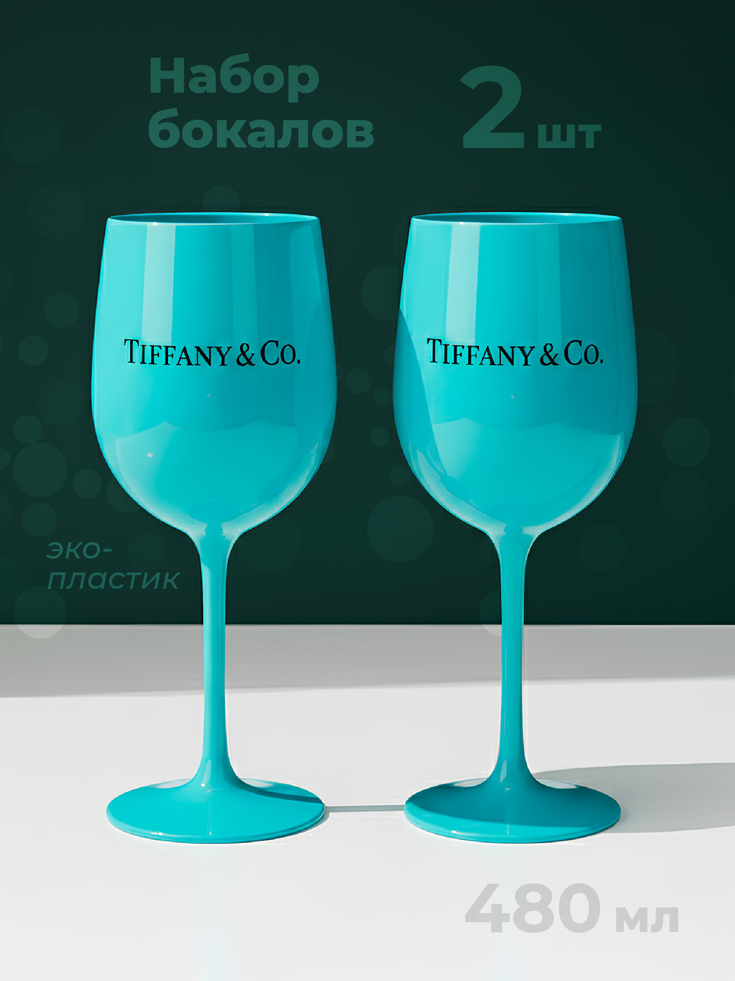 Бокалы для вина пластиковые Limpid Side, 480мл, набор 2шт, бирюзовые