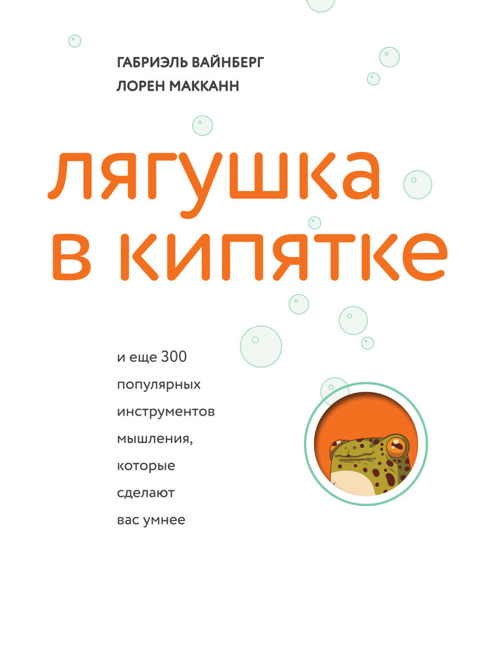 Лягушка в кипятке и еще 300 популярных инструментов мышления, которые сделают вас умнее Reprinted books