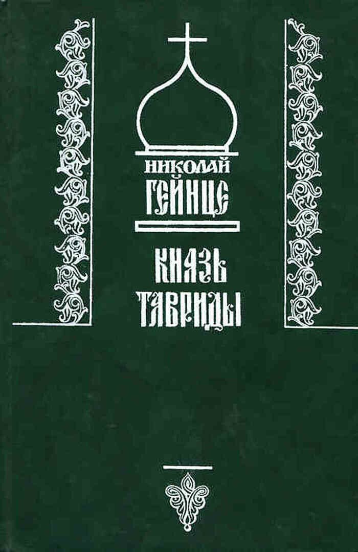 Князь Тавриды